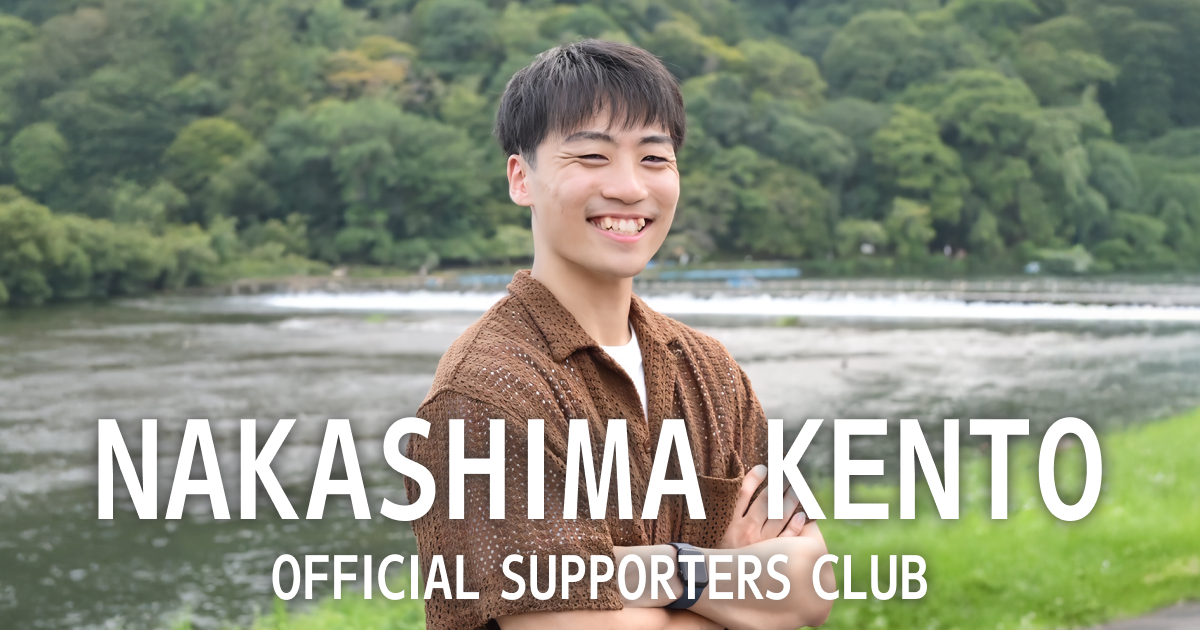 中島健斗 オフィシャルサポーターズクラブ